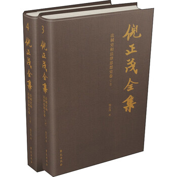 倪正茂全集.法制史与法律思想史卷(3-4)