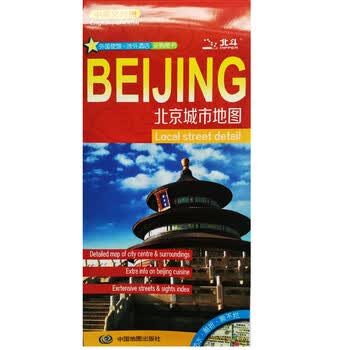 北京城市地图交通旅游地图 中英文对照 全新北京郊区道路及城区街道路线地图册