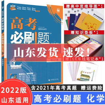 【山东专用】2022版高考必刷题合订本山东版高中复习高中高三高考真题练习册复习资料 化学（山东专用）