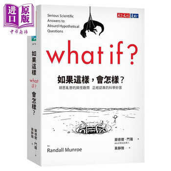 如果这样 会怎样 胡思乱想的搞怪趣问正经认真的 港台原版 兰德尔 门罗 天下