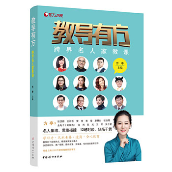 教导有方-跨界名人家教课【保证正版】