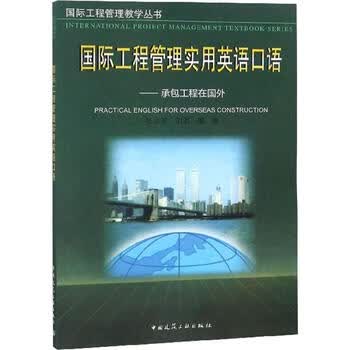 国际工程管理实用英语口语——承包工程在国外