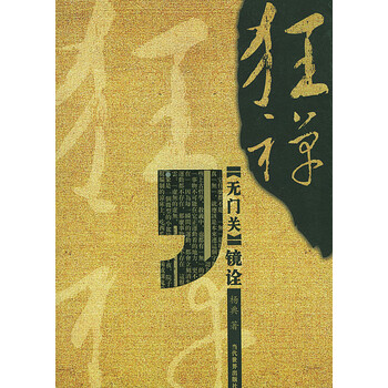 [正版图书] 狂禅 杨典 当代世界出版社 9787801158024