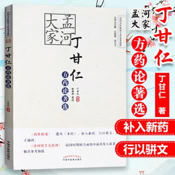 孟河大家丁甘仁方药论著选 孟河医派 丁甘仁著  电视剧老中医现实版孟河医派学术书籍王致谱农汉才孙海舒