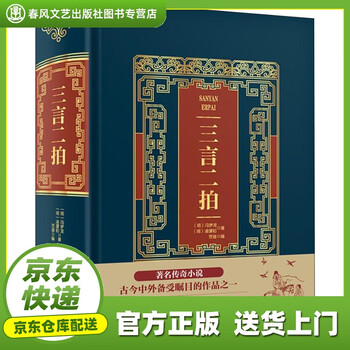 【自营京送 新华图书籍】三言二拍 (明)冯梦龙,(明)凌濛初 中国华侨出版社