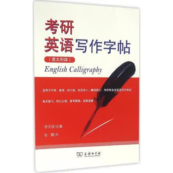 考研英语写作字帖 李玉技 商务印书馆