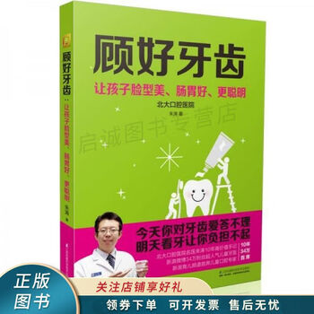 顾好牙齿：让孩子脸型美、肠胃好、更聪明