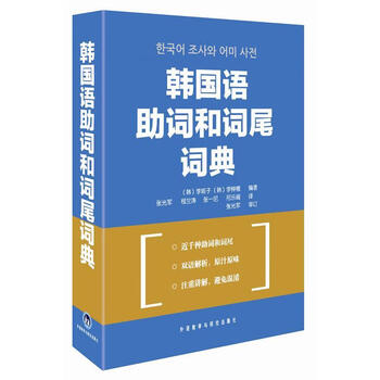 韩国语助词和词尾词典【正版图书，放心下单】