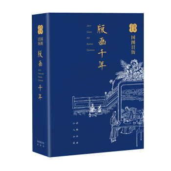 [正版图书] 国图日历 2019 版画千年 国家图书馆出版社 国家图书馆出版社 9787501365