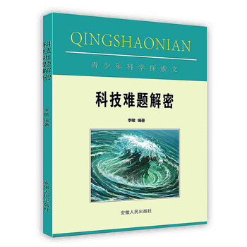 [按需印刷]科技难题解密