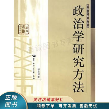 政治学研究方法 胡宗山