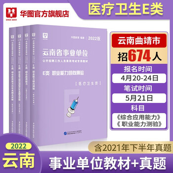 云南事业单位E类】华图云南省事业单位考试用书2022医疗卫生e类事业编考试卫生健康综合职测教材真题昆明市曲靖市