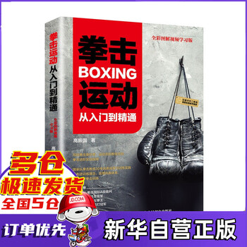 拳击运动从入门到精通 全彩图解视频学习版