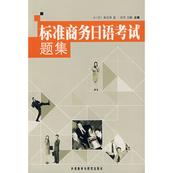 标准商务日语考试题集【正版图书】