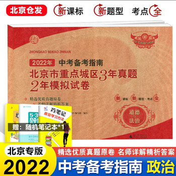 科目自选 2022年中考备考指南北京市重点城区3年真题2年模拟试卷语文数学英语物理化学生物政治 北京中考政治2022版