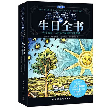 正版图书 星座秘语之生日全书精华版 [美]加里.戈德施耐德 北京科学技术出版社 9787530460