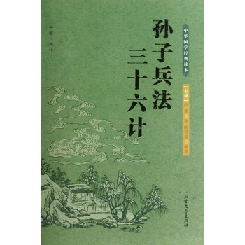 孙子兵法三十六计/中华国学经典读本