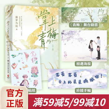 【博集官方直营 赠舞台剧票+海报+手幅+贴纸】掌上青梅（全二册）藤萝为枝著 娇软美人小说实体书 新增番外平行戏 偏偏宠爱作者 掌上青梅（全二册）