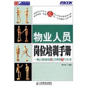 物业人员岗位培训手册——物业人员应知应会的9大工作事项和69个工作小项 莫子剑著 人民邮电出版社