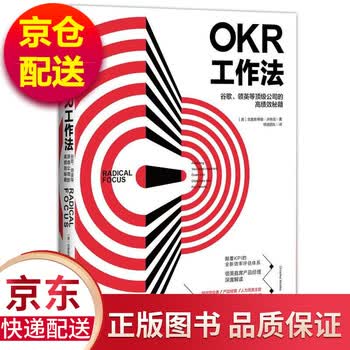 OKR工作法 谷歌领英等公司的高绩效秘籍 