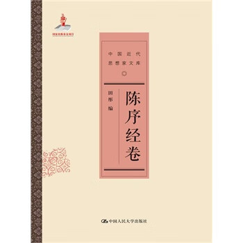 陈序经卷-中国近代思想家文库 田彤