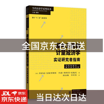 【2021诺贝尔经济学奖得主作品】基本无害的计量经济学9787543220584