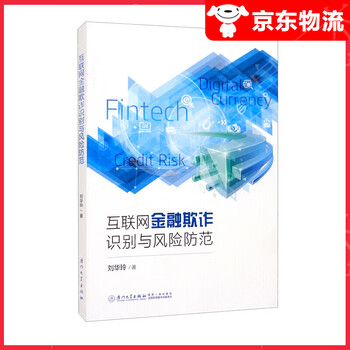 互联网金融欺诈识别与风险防范