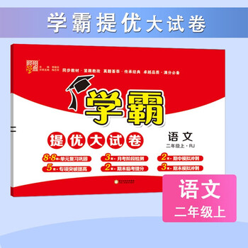自选】小学学霸提优大试卷二年级 上册 语文 人教版 2年级教材同步训练单元综合强化练习期中期末复习