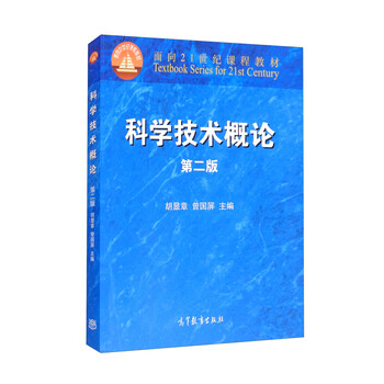 科学技术概论（第二版）