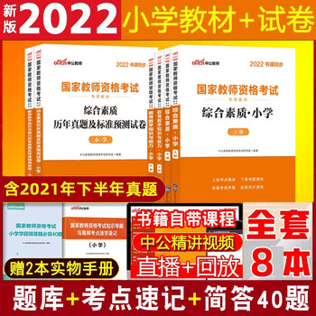 中公教育2022教师资格证考试用书教材小学教师资格公共科 教育教学知识与能力+综合素质教材和真题试卷