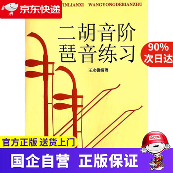 【新华书店官方网店】二胡音阶琶音练习 王永德 上海音乐出版社 9787805535050