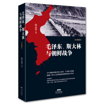 毛泽东、斯大林与朝鲜战争 沈志华 广东人民出版社 9787218044118