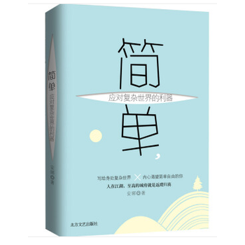 简单：应对复杂世界的利器
