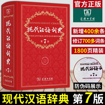  现代汉语词典第七版第7版新版精装 商务印书馆 小学生初中高中生工具书现代汉语词典 现代汉语词典第七版