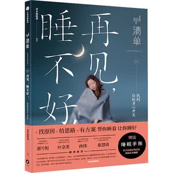 再见,睡不好! 找到你的身心开关
