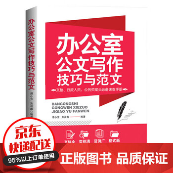 办公室公文写作技巧与范文 工具：文秘、行政人员、公务员案头速查手册 应用：8个常用公文写作应用