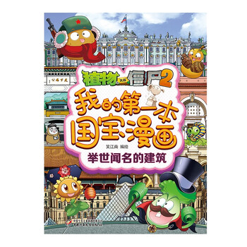 植物大战僵尸2我的第一本国宝漫画·举世闻名的建筑