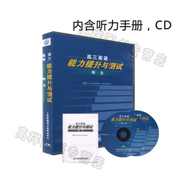 高三英语  能力提升与   听力   人民教育电子音像出版社