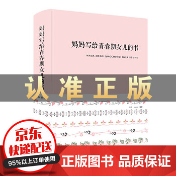 妈妈写给青春期女儿的书（精装）青春期女孩成长书 妈妈写给女儿的礼物 妈妈写给青春期女孩的成长百科全