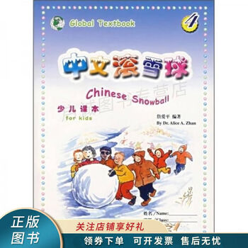 中文滚雪球第4册简体版 詹爱平