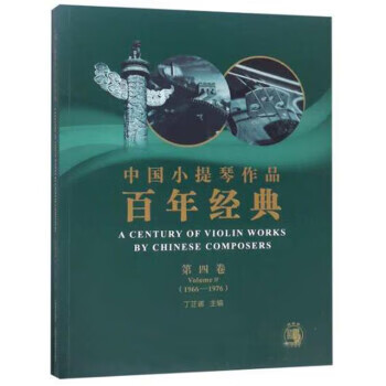 中国小提琴作品百年经典(第四卷) 丁芷诺 上海音乐出版社 9787552317039