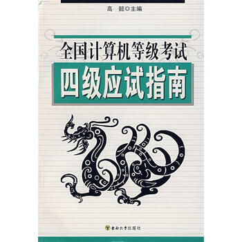 全国计算机等级考试四级应试指南【正版图书，放心下单】