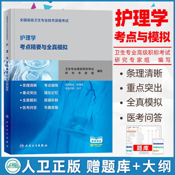 人卫版2022年护理学副主任护师主任护师职称考试书考点精要与全真模拟试卷全套教材卫生高级职称考试护师进阶正高副高练习试题大护理正副高题库全科护理习题试卷