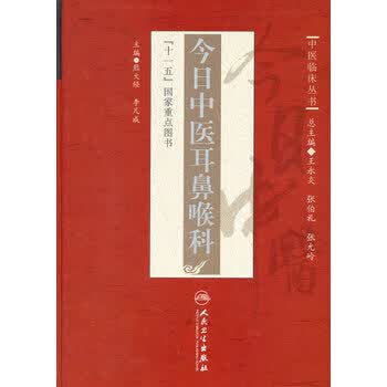 中医临床丛书 今日中医耳鼻喉科【正版图书】