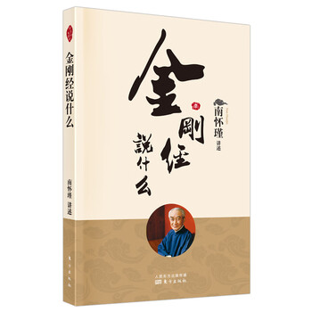 金刚经说什么 南怀瑾 书籍