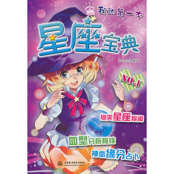 我的本-星座宝典【正版图书，售后无忧】
