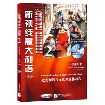 意大利语多媒体教程书籍 新视线意大利语 中高级学生用书3/学生用书1/中级 学生用书2 意大利语口语交际技能语法知识 新视线意大利语  中级  学生用书
