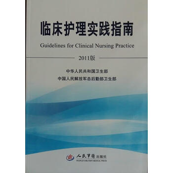临床护理实践指南【正版书】