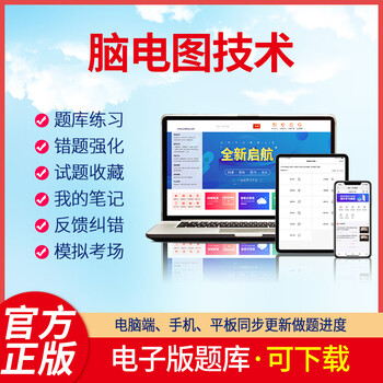 羿文教育电子版题库2022脑电图技术神经电生理技术师神经电生理（脑电图）技术中级刷题软件题库资料20 神经电生理(脑电图)技术师【代码：215】 在线版