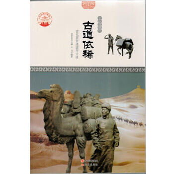 梦想之旅 文化遗迹 古道依稀 新 肖东发
